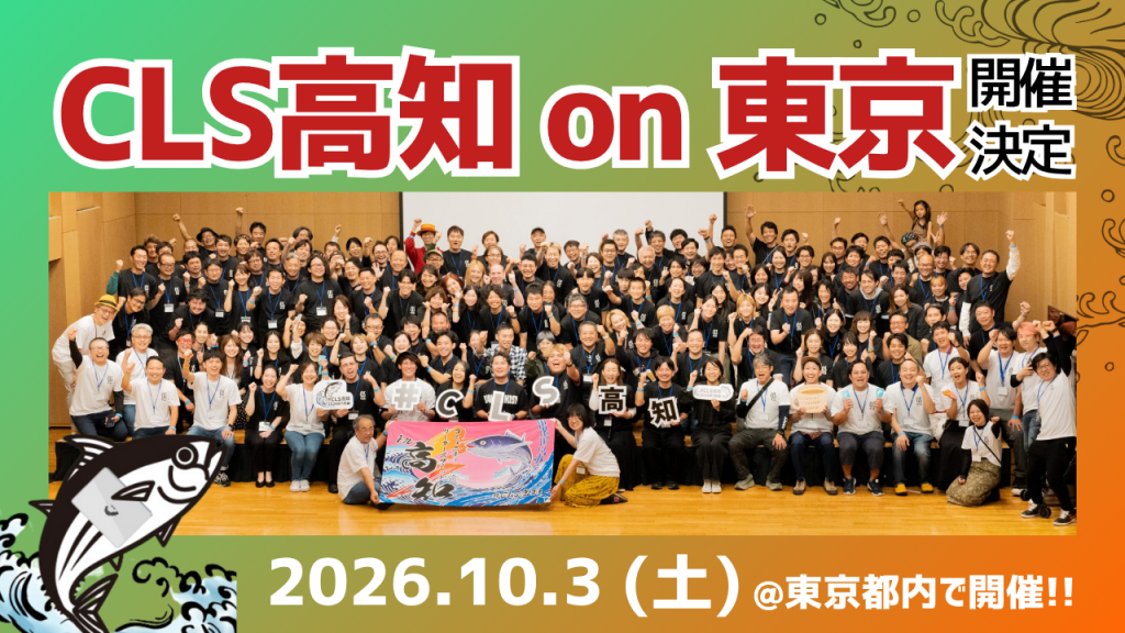 【CLS高知 on 東京】2026年10月3日（土）開催決定！ | コミュニティリーダーズサミットin高知